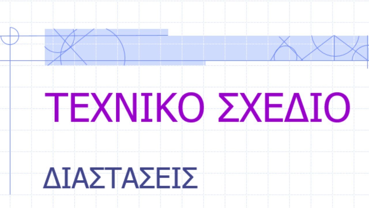 Μηχανολογικό σχέδιο - Διαστάσεις - YouTube