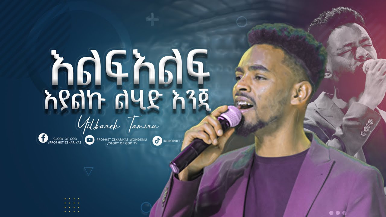 እልፍ እልፍ እያልኩ ልሂድ እንጂ _ልዩ የአምልኮ ጊዜ_ከዘማሪ ይትባረክ ታምሩ ጋር_Yitbarek Tamiru ...