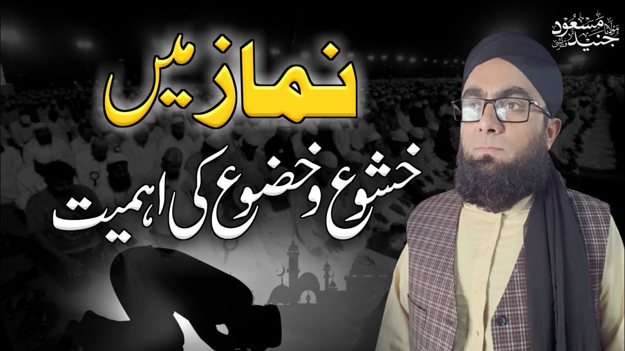 Namaz Mein Khushu O Khuzu Ki Ahmiyat | New Bayan | important | Salah ...