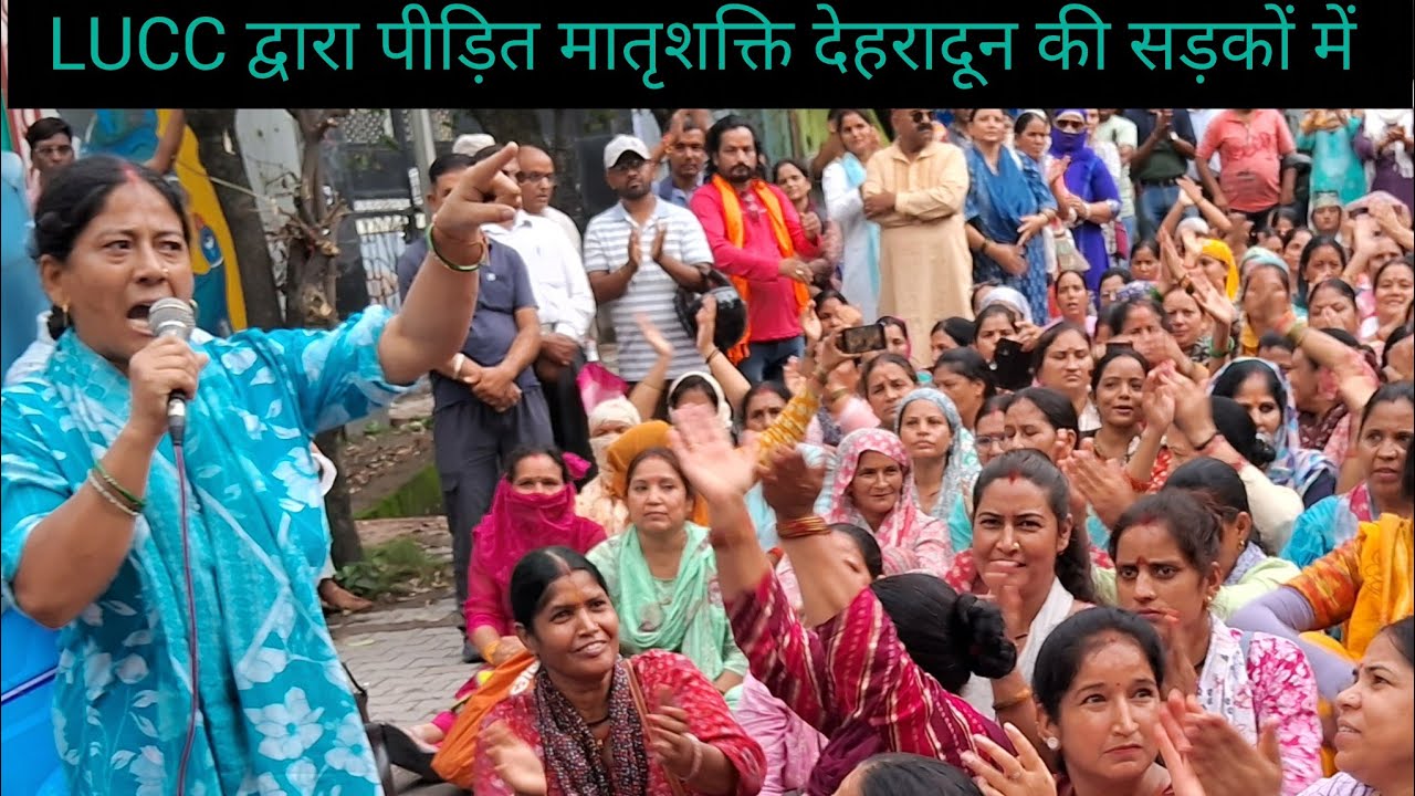 LUCC द्वारा पीड़ित मातृशक्ति #C M आवास की ओर जाते हुए ll देहरादून की ...