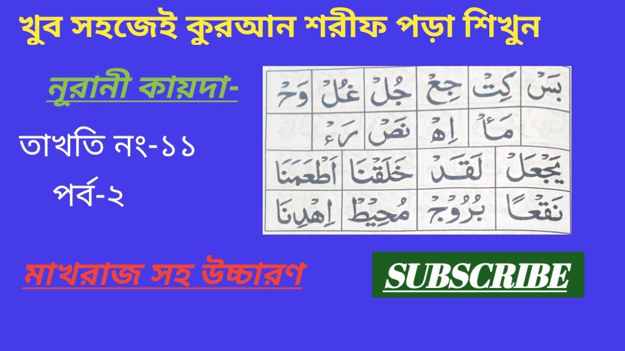 Noorani Qaida bangla || takhti no11 part-2 || how to read Noorani Qaida ...