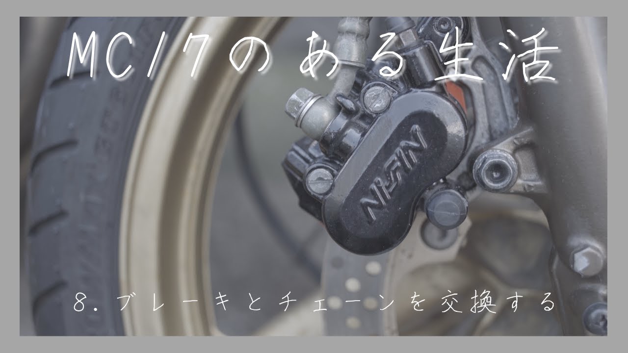 ブレーキとチェーンを交換する【MC17のある生活vol.8】 - YouTube