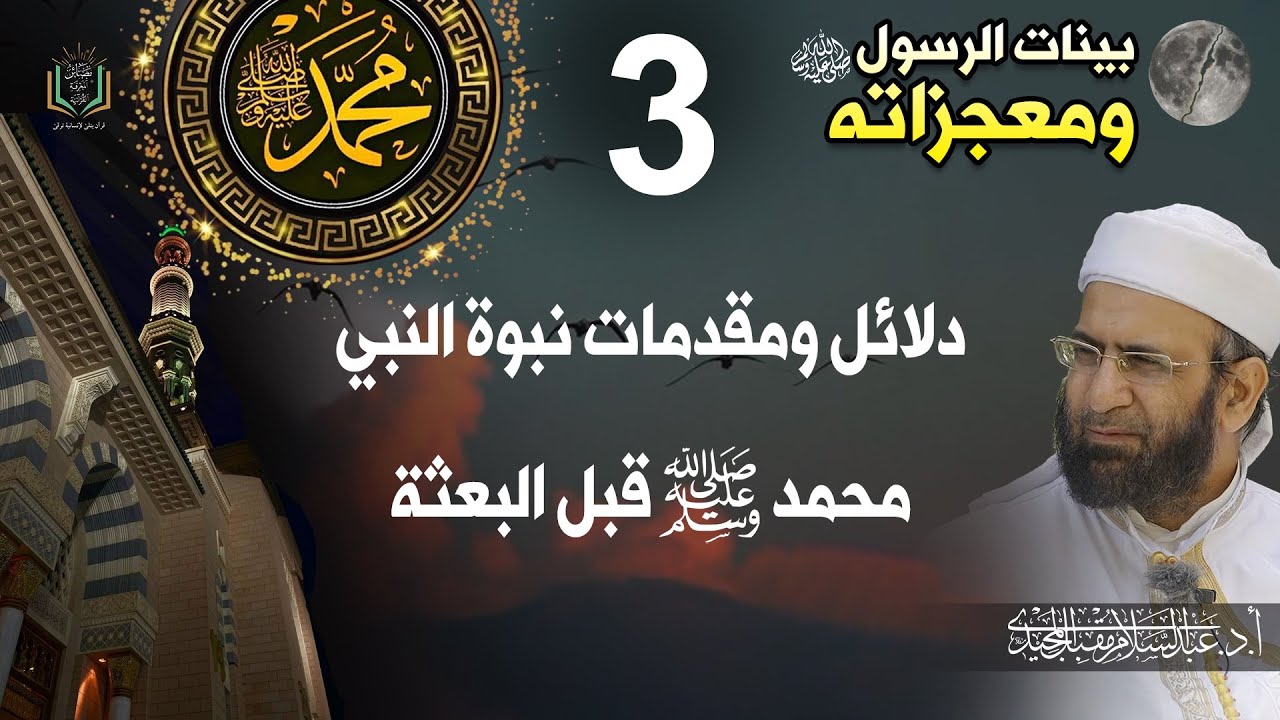 بينات الرسول ﷺ ومعجزاته 3 دلائل ومقدمات نبوة النبي ﷺ قبل البعثة عبد السلام المجيدي Youtube