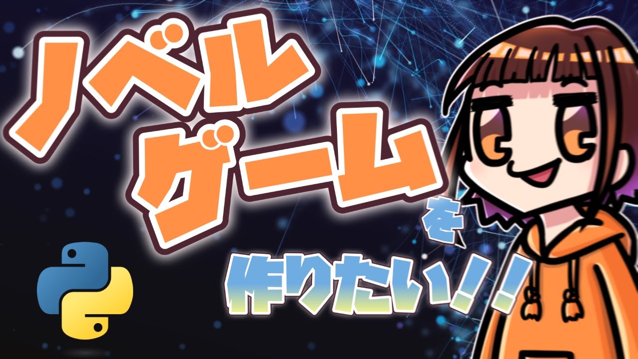 【プログラミング】Pygameでノベルゲームを作りたい！！～タイトル画面制作・BGM編～【Python】 - YouTube