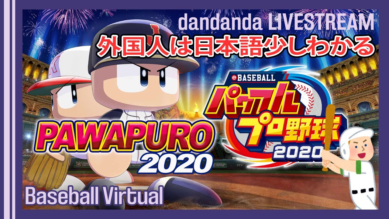 パワプロ2020| Let's Play Pawapuro 2020 | dandanda livestream | 外国人は日本語少しわかる ...