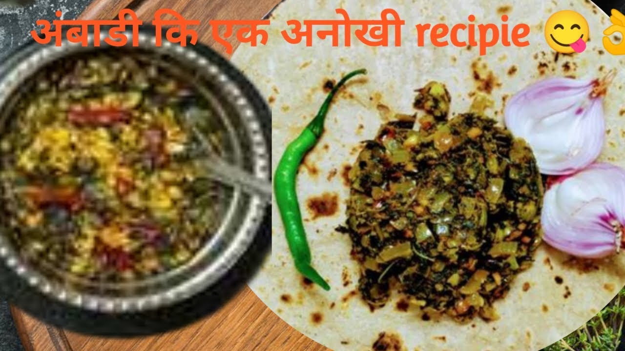 अंबाडी कि एक अनोखी रेसिपी गाव वाली अंबाडी कि सब्जी how to make healthi ...
