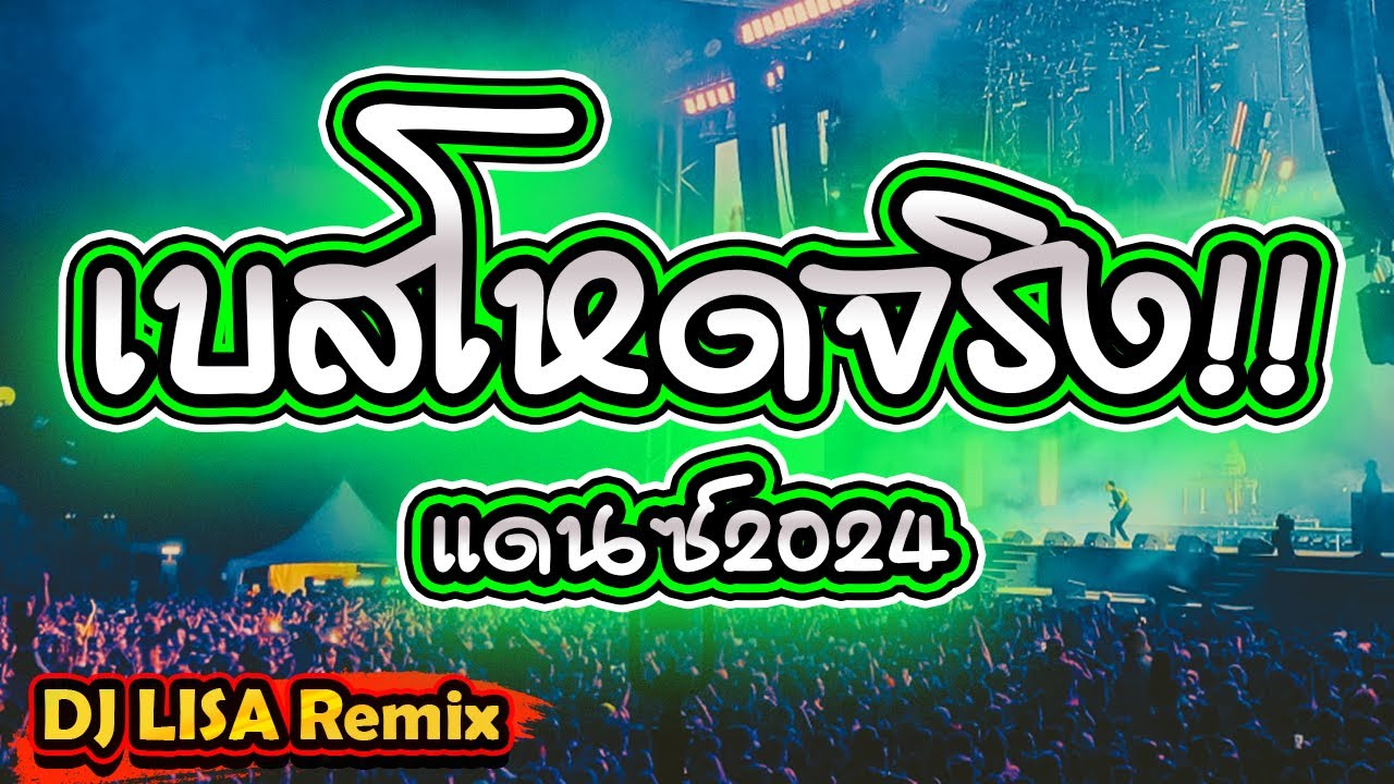 เบสโหดจริง!!ตื๊ดยับแดนซ์มันส์ๆ โครตรำ【DJ LISA】 - YouTube