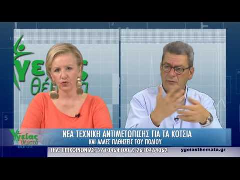 ΥΓΕΙΑΣ ΘΕΜΑΤΑ : ΝΕΑ ΤΕΧΝΙΚΗ ΑΝΤΙΜΕΤΩΠΙΣΗΣ ΣΤΟ ΚΟΤΣΙ_Β ΜΕΡΟΣ - YouTube