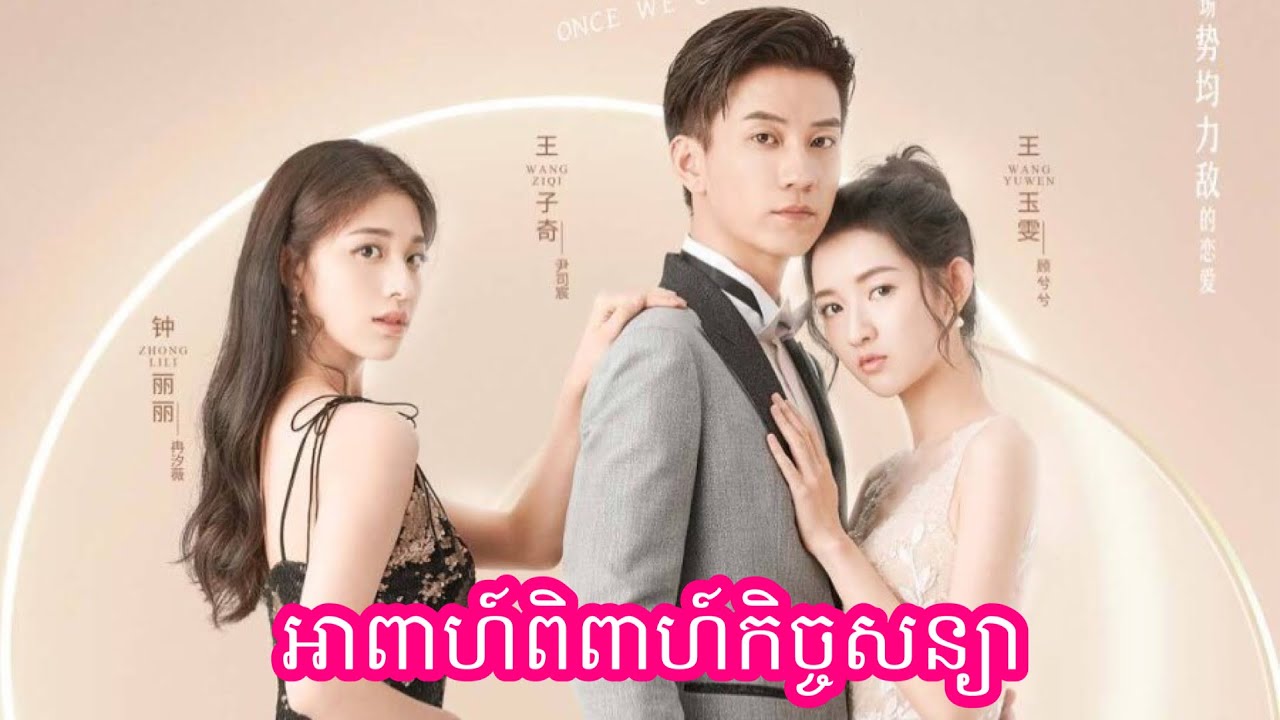 អាពាហ៍ពិពាហ៍កិច្ចសន្យា Ep3 Chinese Drama TV - YouTube