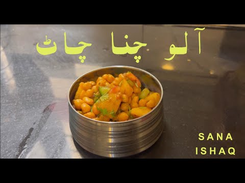 AALO CHANA CHAT RECIPE || SANA ISHAQ || - YouTube