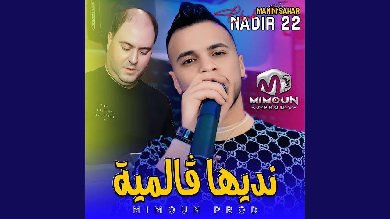 نديها ڨالمية (feat. Manini Sahar) - YouTube