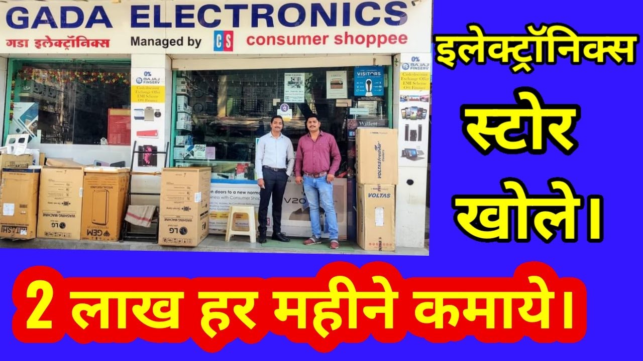 How to start Electronics Shop in India 2021| इलेक्ट्रानिक्स स्टोर खोले ...
