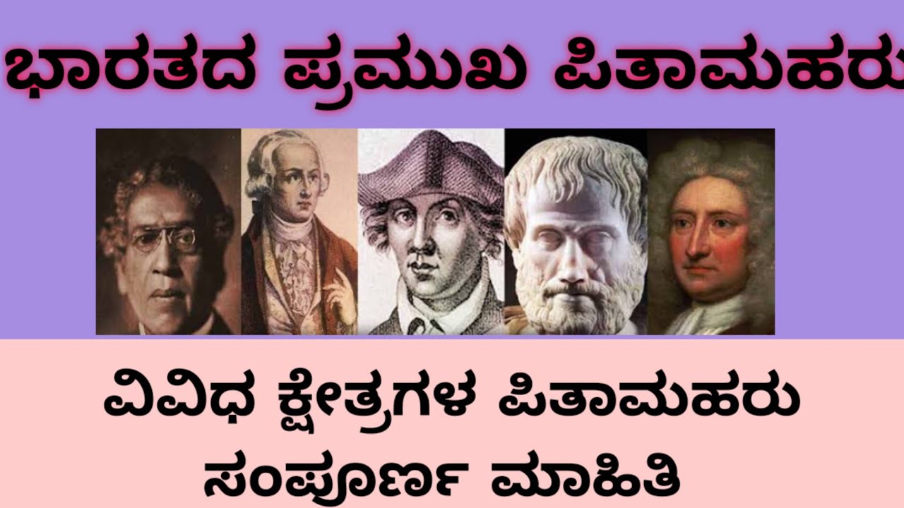ಭಾರತದ ಪಿತಾಮಹರು |Indian National Fathers - YouTube