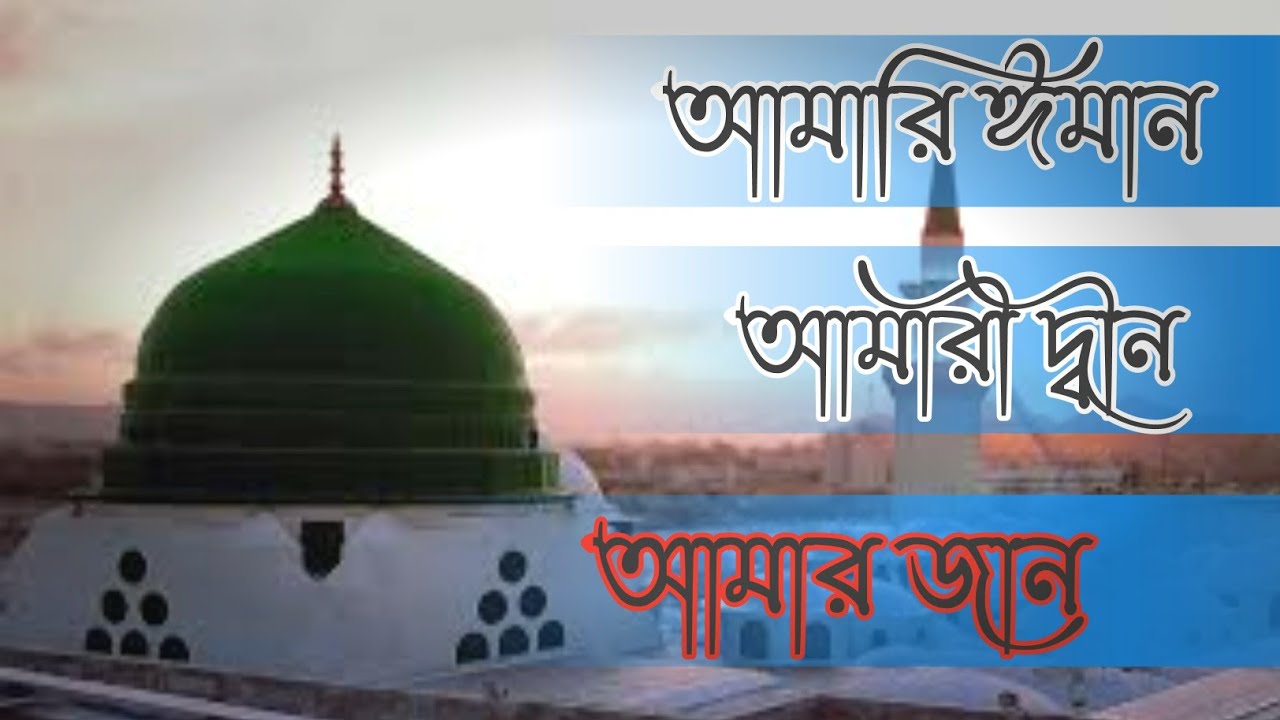 Amari eman amr din amr jan | bangla gogol | lriyc | jazabor sk - YouTube