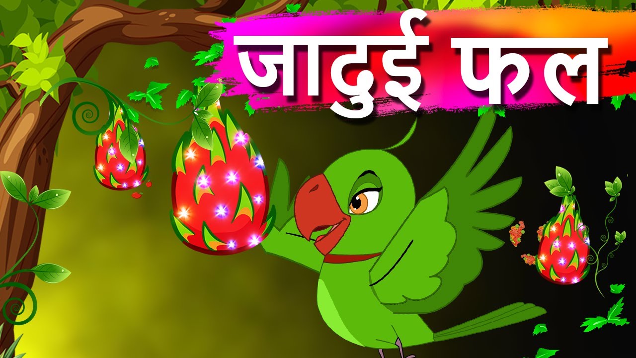 जादुई फल और तोता कहानी-Parrot and Magic Fruit Animated Hindi Moral ...