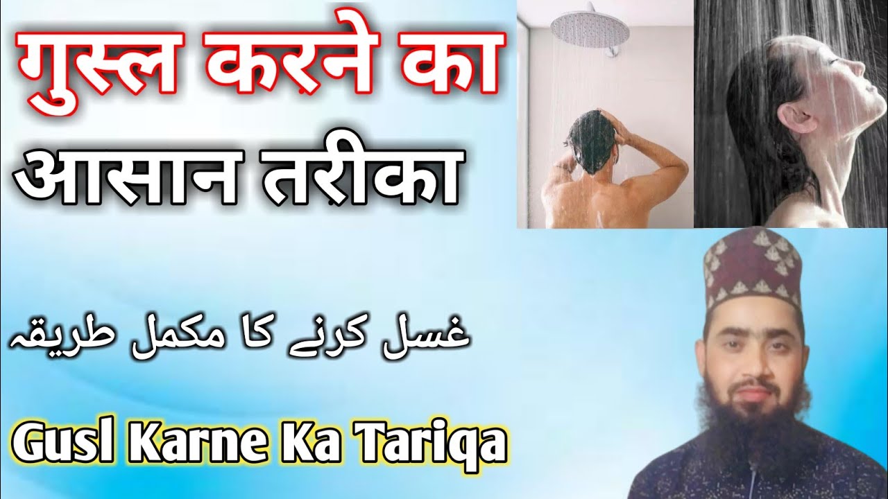 Gusl Karne Ka Sahi Tarika|गुस्ल करने का आसान तरीका|HOW TO DO GUSL IN ...
