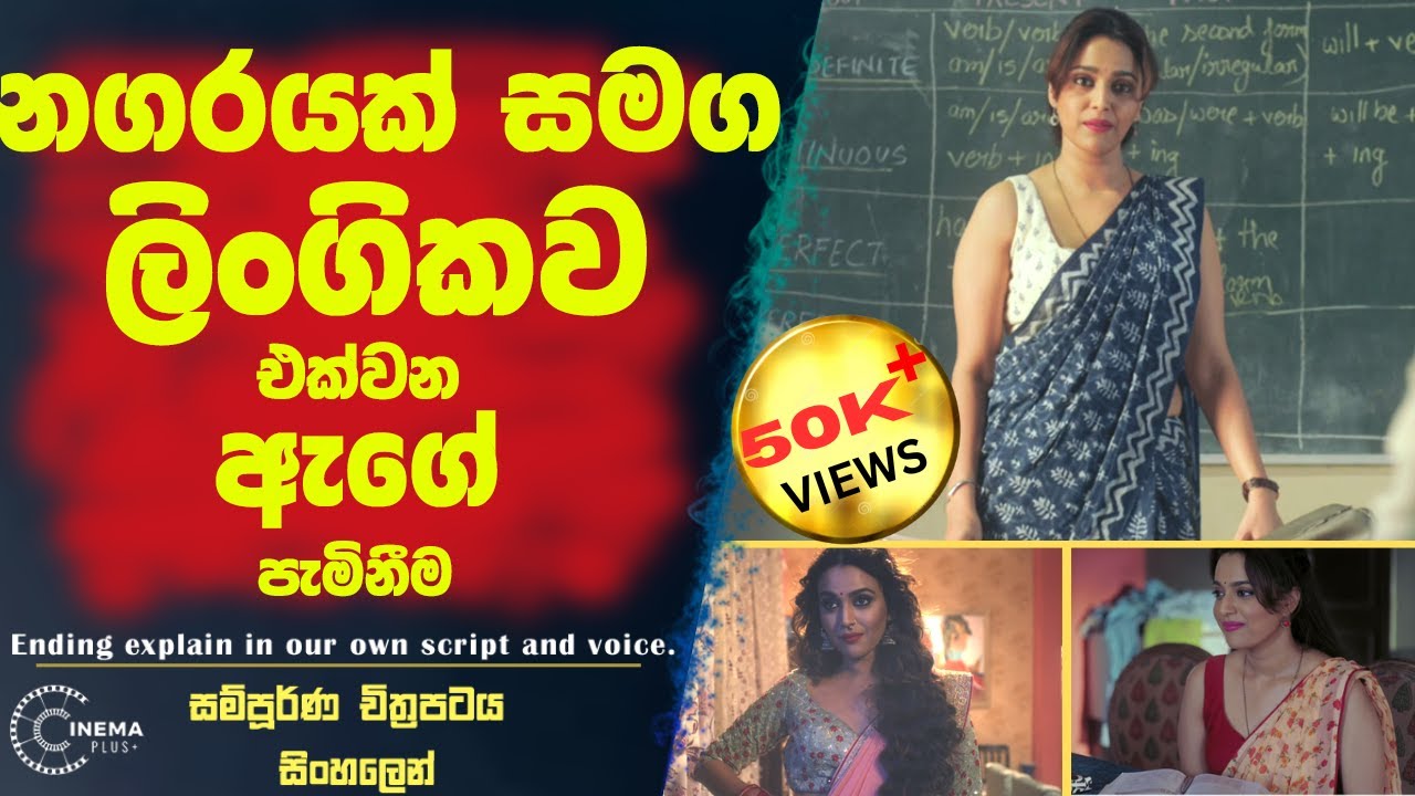 නගරයක් සමග ලිංගිකව එක්වන ඇගේ පැමිණීමයි මේ ☺️Sinhala film review|sinhala ...
