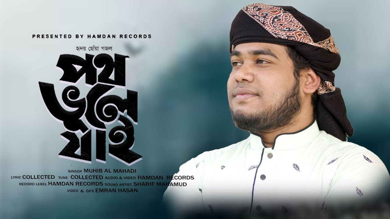 আবেগ জড়িত দরদ মাখা একটি মোনাজাত ৷ পথ ভুলে যাই। POTH VULE JY ৷ Muhib Al ...