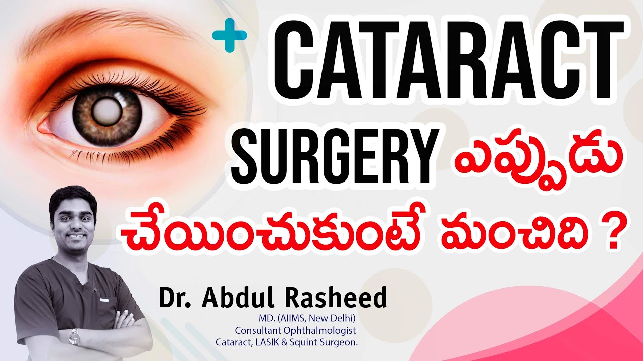 Cataract Surgery ఎప్పుడు చేయించుకుంటే మంచిది | Cataract Surgery | Dr ...