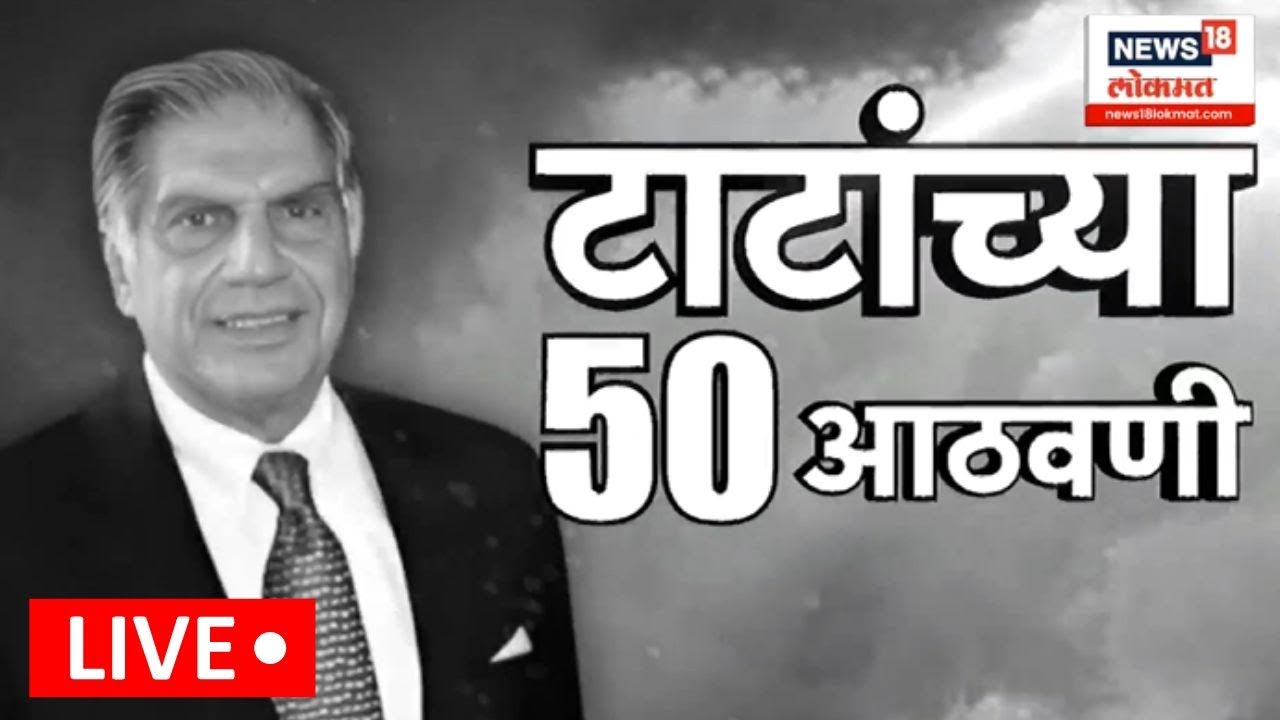 Ratan Tata Last Rituals LIVE | रतन टाटांना अखेरचा निरोप, रतन टाटांच्या ...