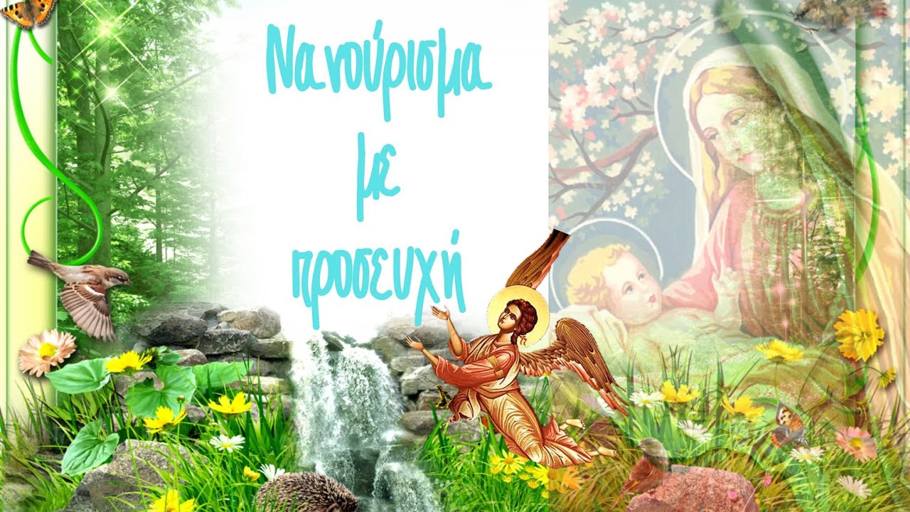 Νανούρισμα με προσευχή για πολύ μικρά παιδιά - π. Γεώργιος Χριστοδούλου ...