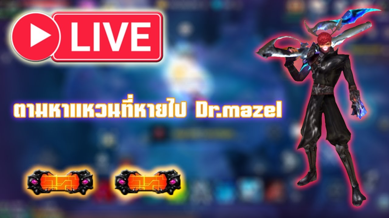 Cabal M ตามหาของที่หายไป! Dr.mazel - YouTube