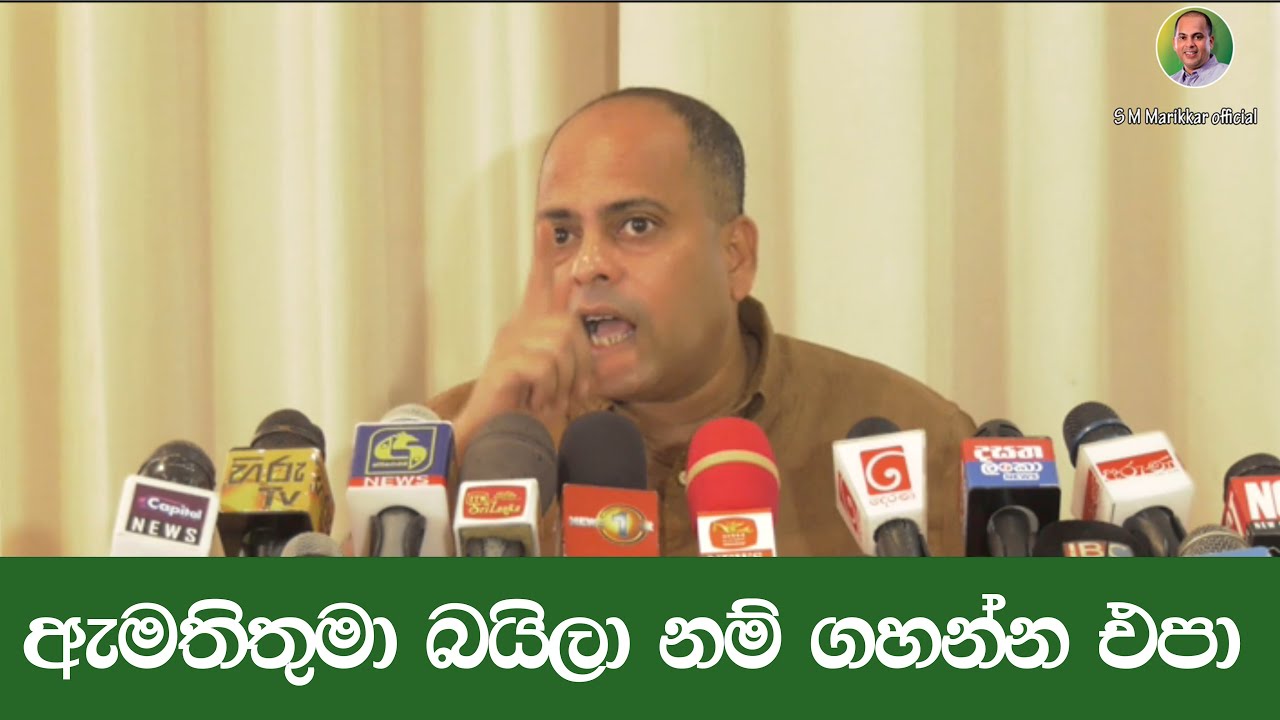 ඇමතිතුමා බයිලා නම් ගහන්න එපා | SM Marikkar - YouTube