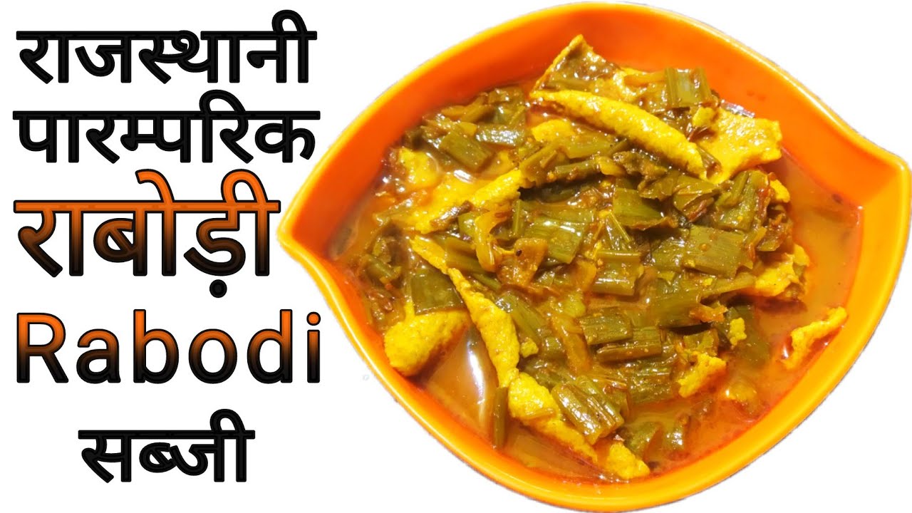 राजस्थानी राबोड़ी की सब्जी | Rabodi sabji | Rajsthani Rabodi Sabzi ...