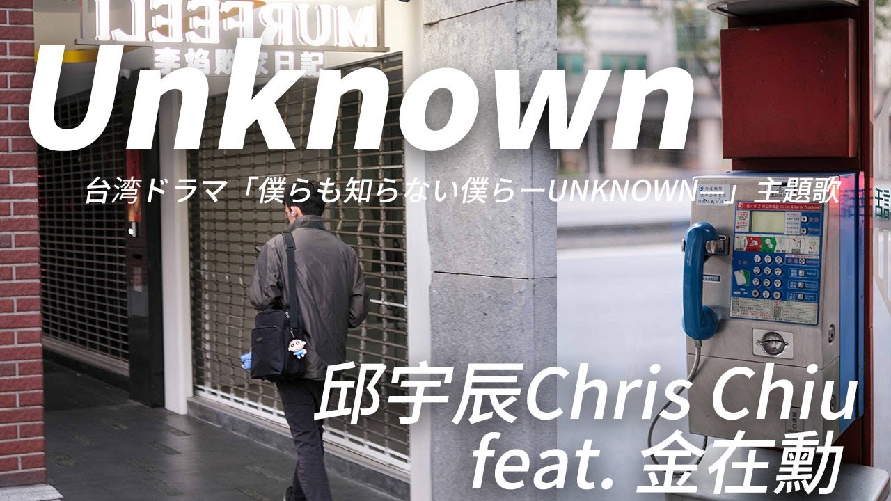 Unknown feat. 金在勳 － 邱宇辰Chris Chiu （台湾ドラマ《關於未知的我們 UNKNOWN）》主題歌 ）[歌詞 ...