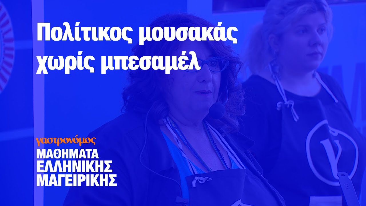Πολίτικος μουσακάς χωρίς μπεσαμέλ από τη Νένα Ισμυρνόγλου | Η ΜΕΓΑΛΗ ...