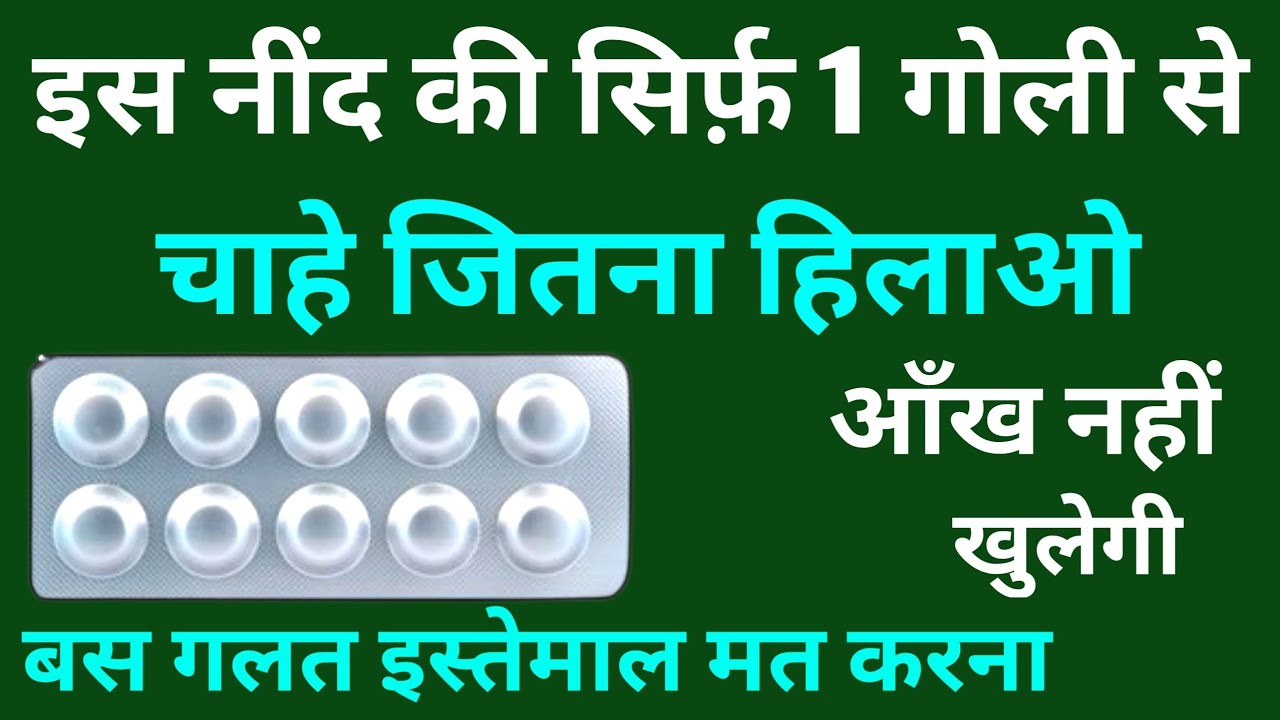 नींद की सबसे पावर फुल गोली, खिलाते ही बेहोश | Best sleeping tablets ...
