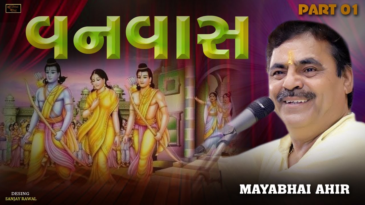 વનવાસ ll Mayabhai Ahir ll Lok Dayro ll 2023 - YouTube