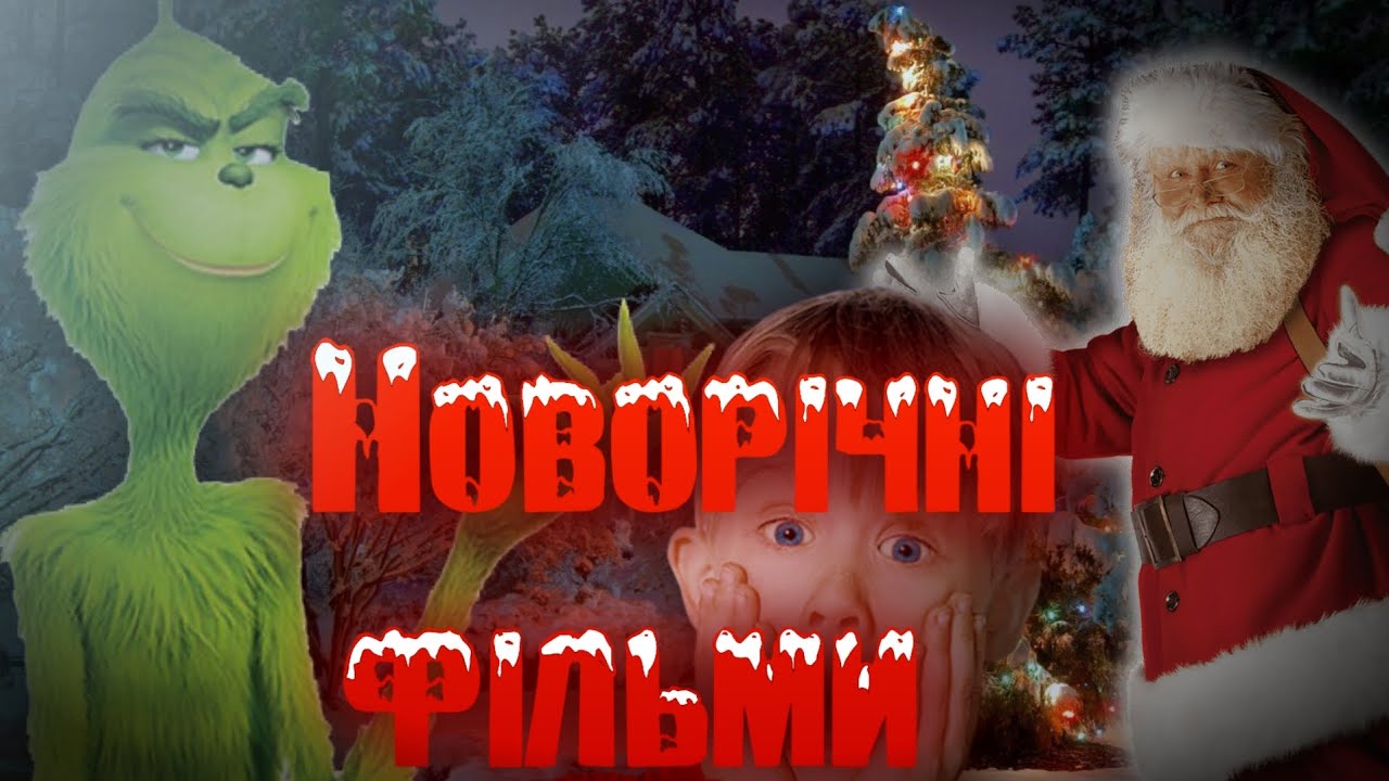 Топ 5 новорічних фільмів, які фільми треба подивитися на Новий рік ...