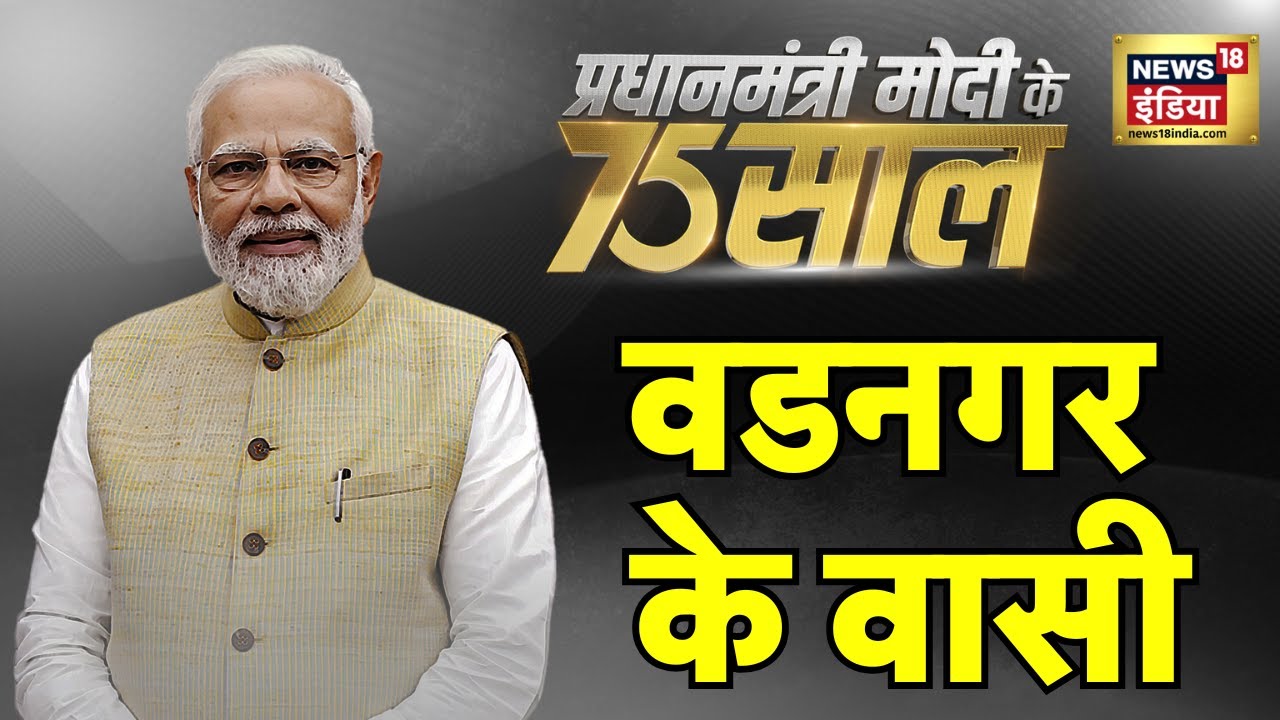 PM Modi 75 Outcomes : वडनगर के वासी | PM Narendra Modi Achievements ...