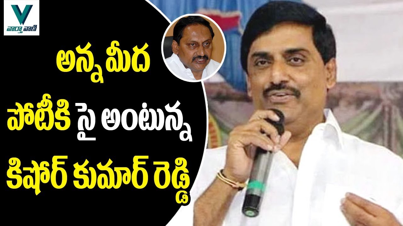 Nallari Kishore Kumar Reddy vs Kiran Kumar Reddy - Vaartha Vaani - YouTube