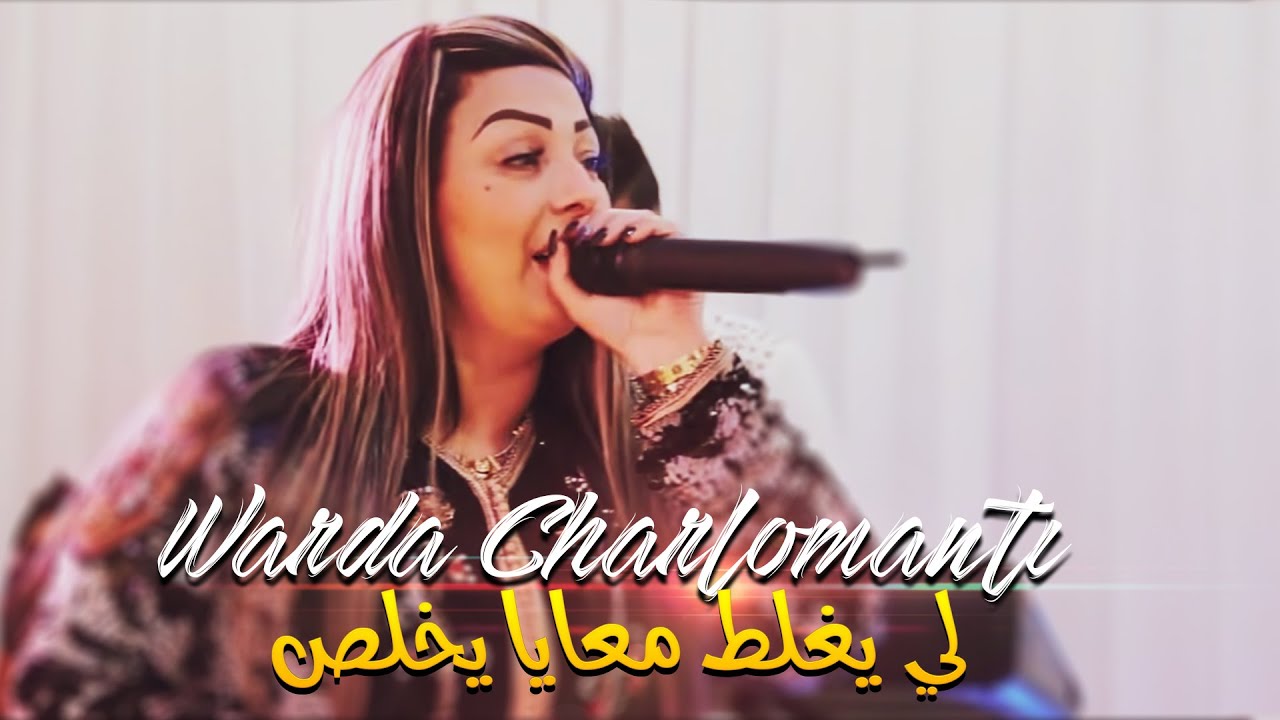 Cheba Warda Charlomanti - Li Yrlat M3aya Ykhaless | Live 2021 - YouTube