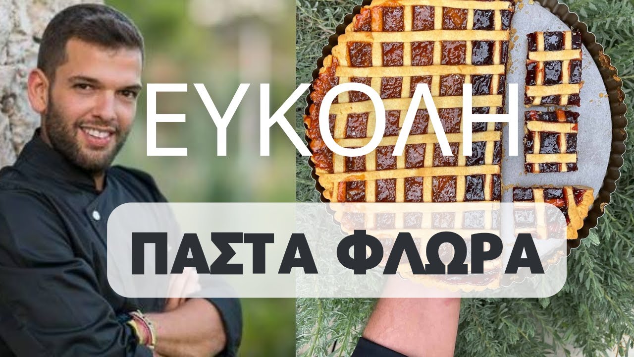 Πάστα Φλώρα Τραγανή με ΔΙΚΗ σου ζύμη! Σε 15 την ψήνεις! - YouTube