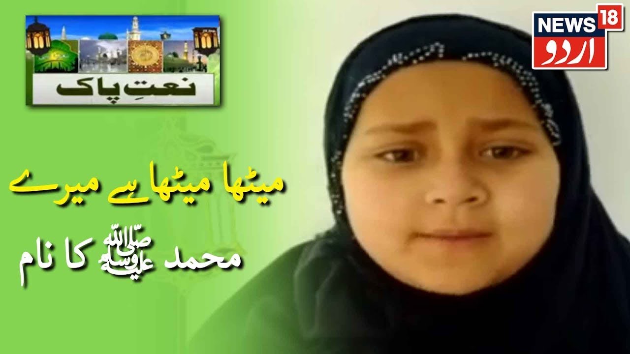 Naat E Paak | Meetha Meetha Hai Mere Muhammad Ka Naam By Syeda Taha ...