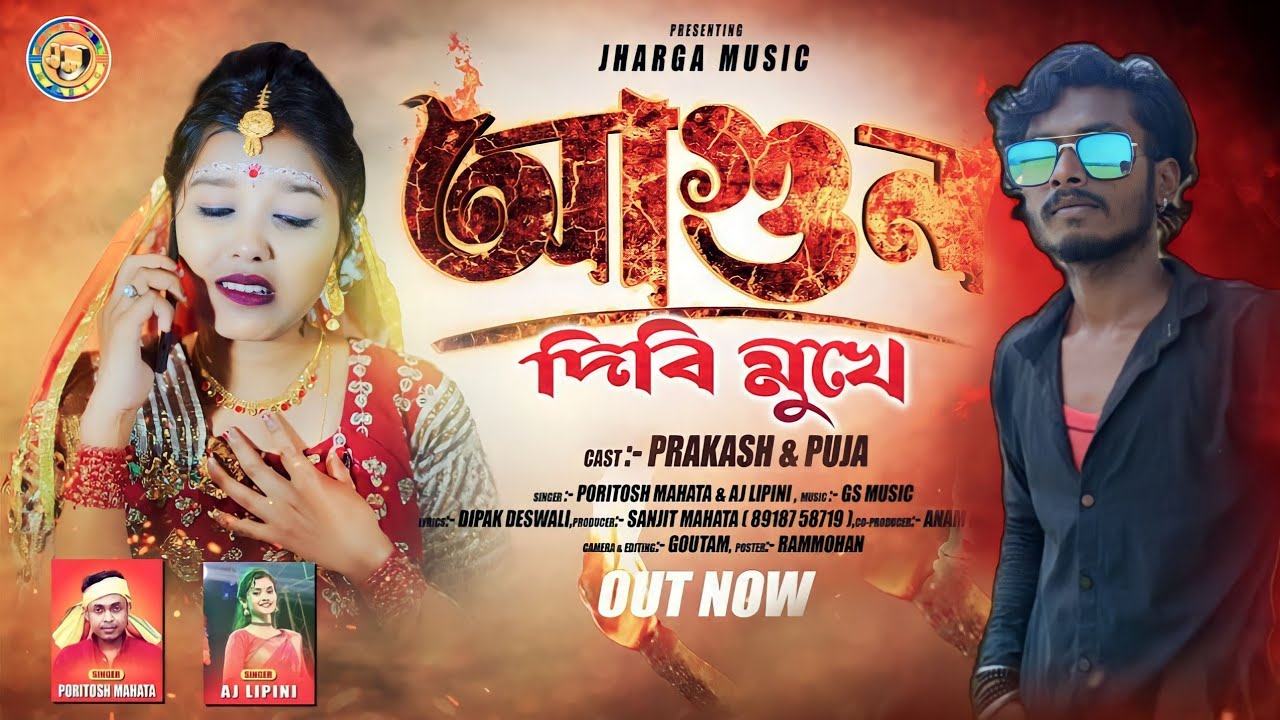 Agun dibi mukhe || SINGER - Poritosh Mahata & Aj Lipini || New Purulia ...