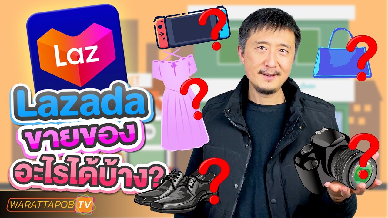 LAZADA ขายของมือสองได้ไหมและขายสินค้าอะไรได้บ้าง | วิธีขายของ LAZADA ...