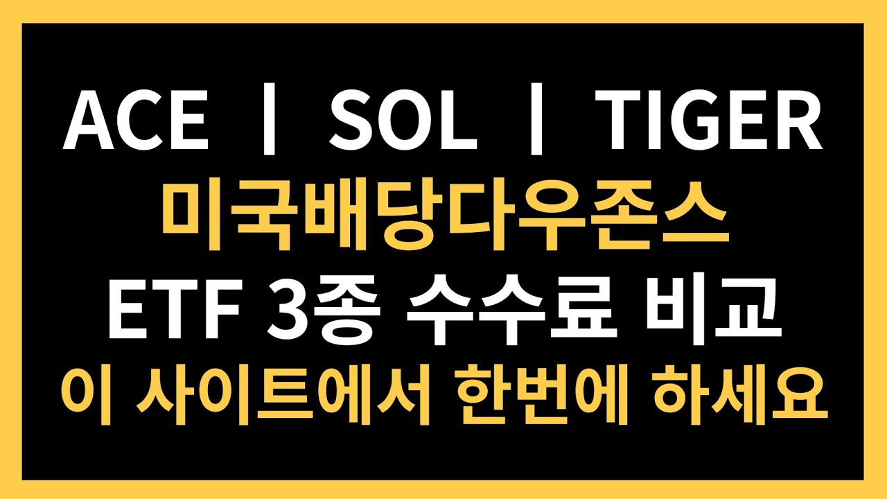 ETF 총보수 수수료를 효과적으로 비교할 수 있는 ETF CHECK 사이트를 추천합니다 (etf 비교 사이트, TIGER 미국배당다우존스, SOL, ACE 미국배당다우존스 ...
