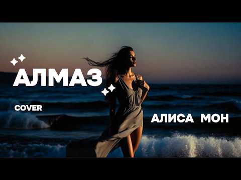 АЛМАЗ 💎 | Алиса Мон | Расширенный Кавер на хит талантливой и очаровательной 🌹 певицы 🎙️ Алисы Мон