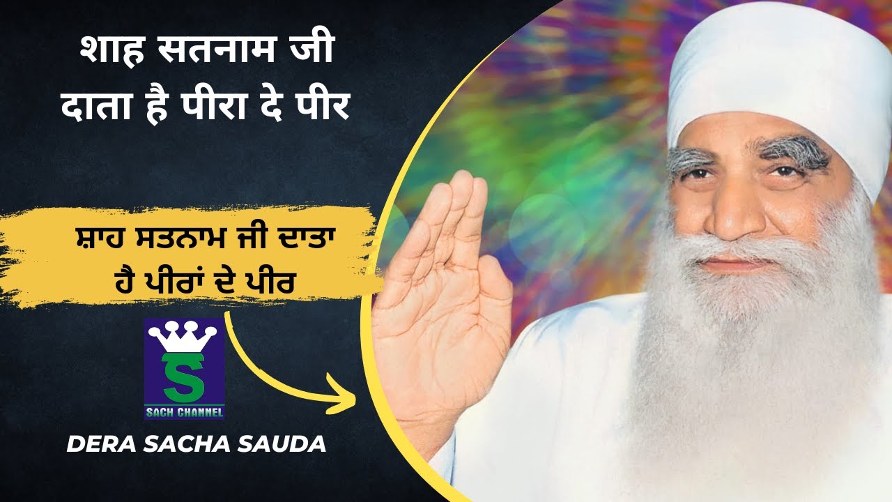 शाह सतनाम जी दाता है पीरा दे पीर || ਸ਼ਾਹ ਸਤਨਾਮ ਜੀ ਦਾਤਾ ਹੈ ਪੀਰਾਂ ਦੇ ਪੀਰ ...