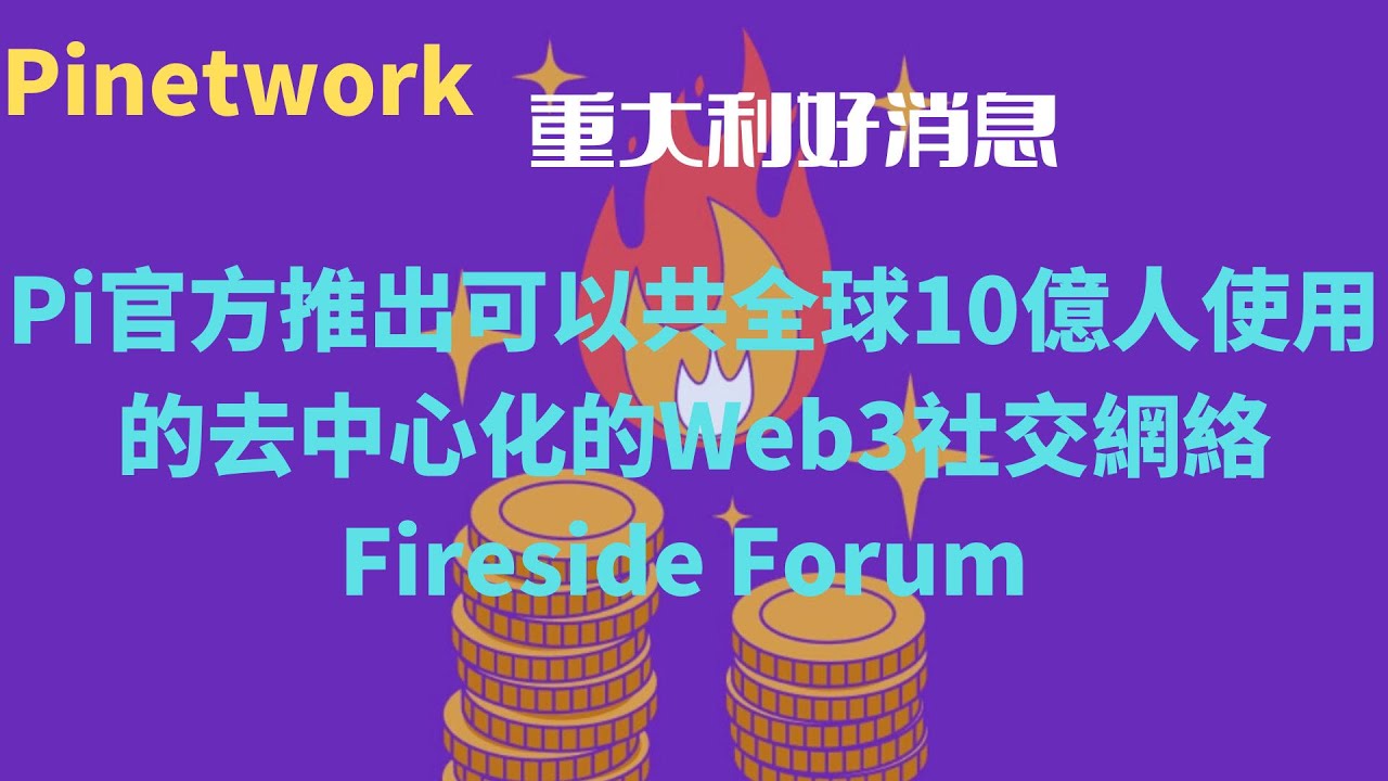 Pi network重大利好消息Pi官方推出可以共全球10億人使用的去中心化的Web3社交網絡Fireside Forum這是核心團隊2023 ...