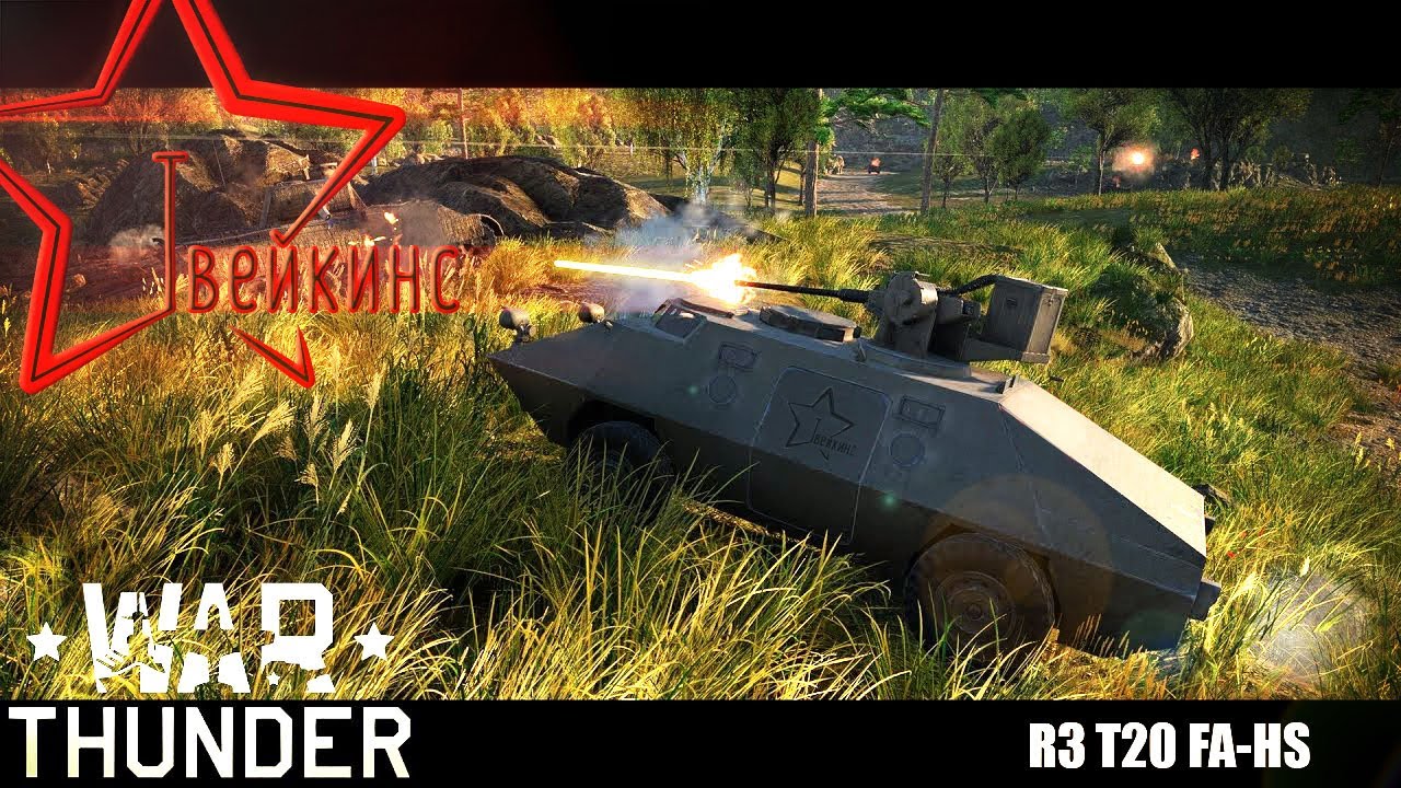 Обзор R3 T20 FA-HS, техника Италии, War Thunder. Ответ на коммент от ...
