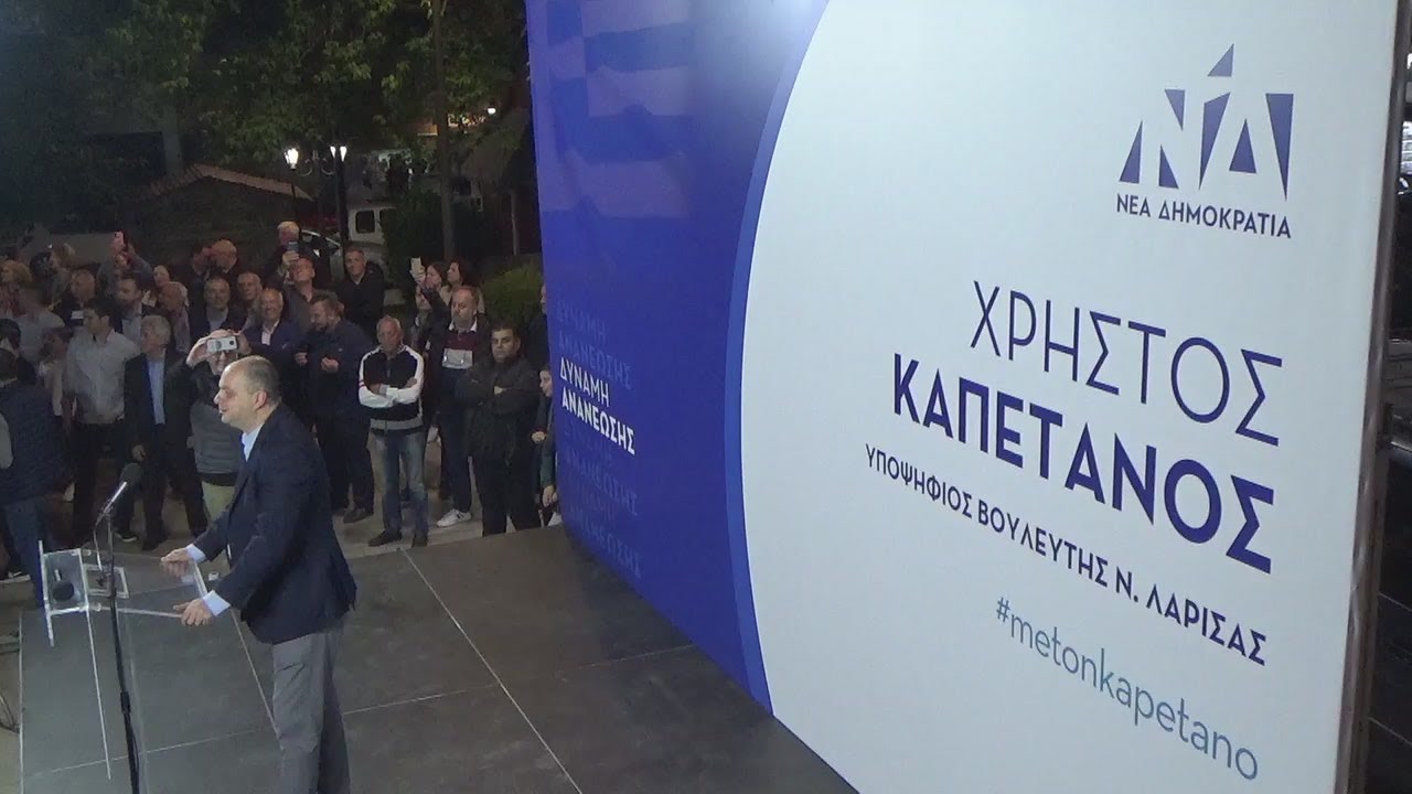 Ομιλία Χρήστου Καπετάνου Υποψηφίου βουλευτή Λάρισας της Νέας ...
