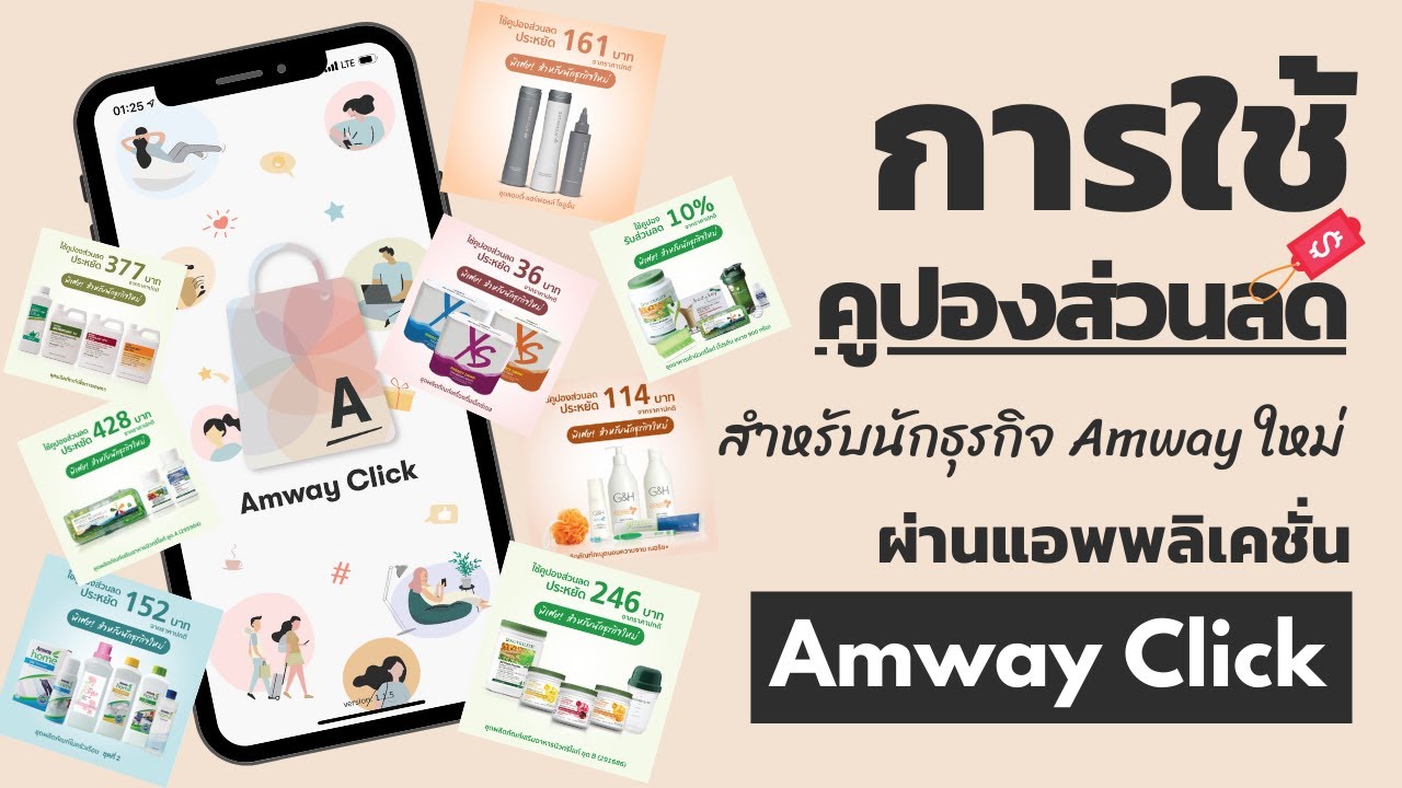 การใช้คูปองส่วนลด สำหรับนักธุรกิจ Amway ใหม่ ผ่านแอพพลิเคชั่น Amway ...