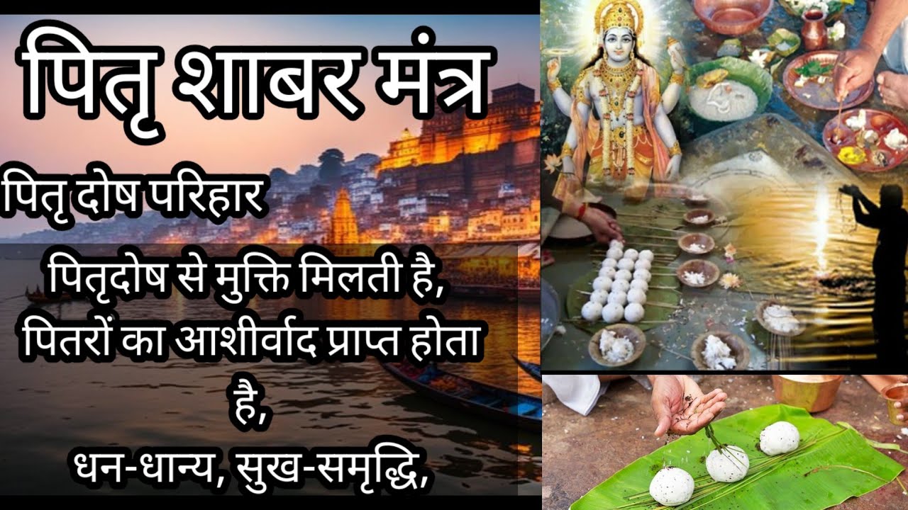 Pitru Tantrik Mantra | पितृ तांत्रिक मंत्र | Pitru Stotra | पितृ मंत्र ...