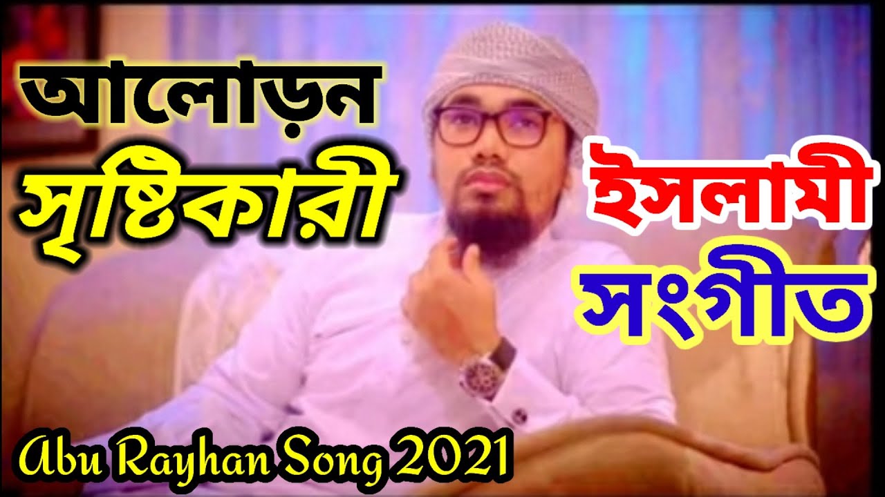KOLOROB GOJOL । Abu Rayhan Gojol । Kalarab । কলরবের নতুন গজল। kolorob ...