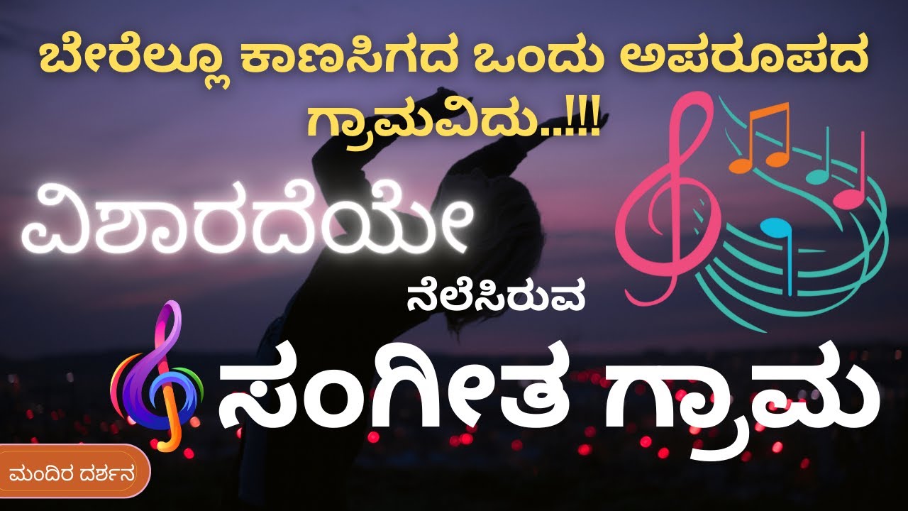 Veena Temple, Rudrapatna [ ಸಂಪೂರ್ಣ ಮಾಹಿತಿ ]- ಸಪ್ತಸ್ವರ ದೇವತಾ ಧ್ಯಾನ ಮಂದಿರ ...